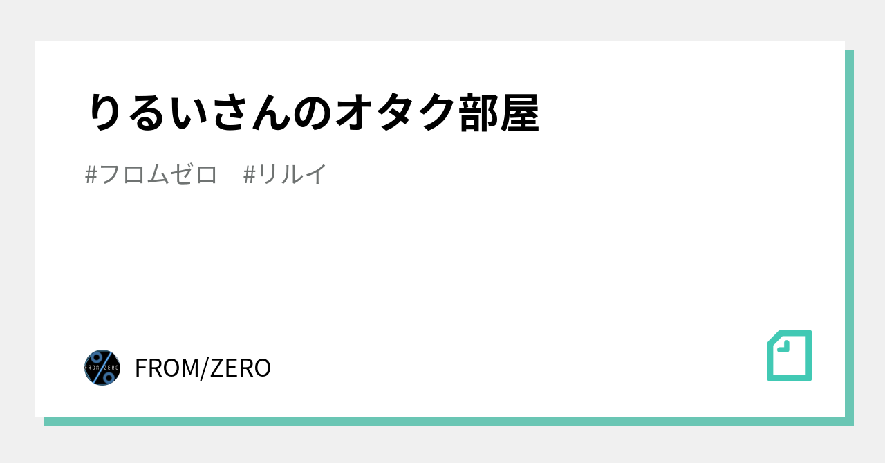 りるいさんのオタク部屋｜FROM/ZERO｜note