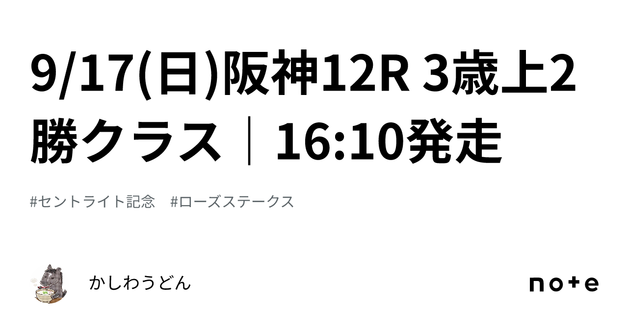 9/17(日)阪神12R 3歳上2勝クラス｜16:10発走｜かしわうどん