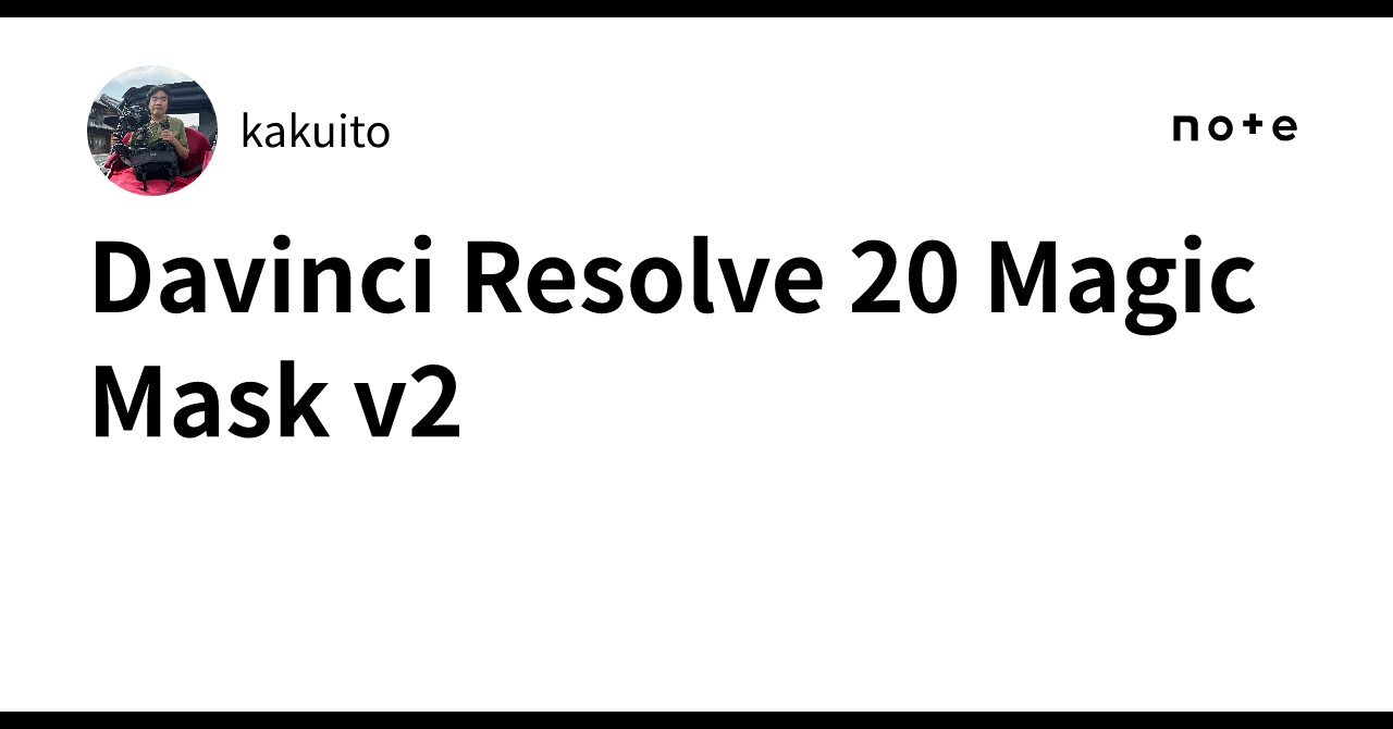 Davinci Resolve 20 Magic Mask v2｜kakuito