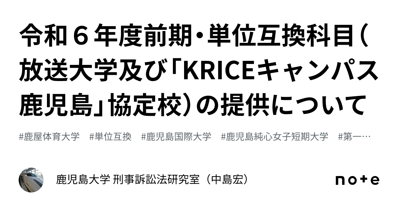 令和6年度前期・単位互換科目（放送大学及び「KRICEキャンパス鹿児島」協定校）の提供について｜鹿児島大学 刑事訴訟法研究室（中島宏）