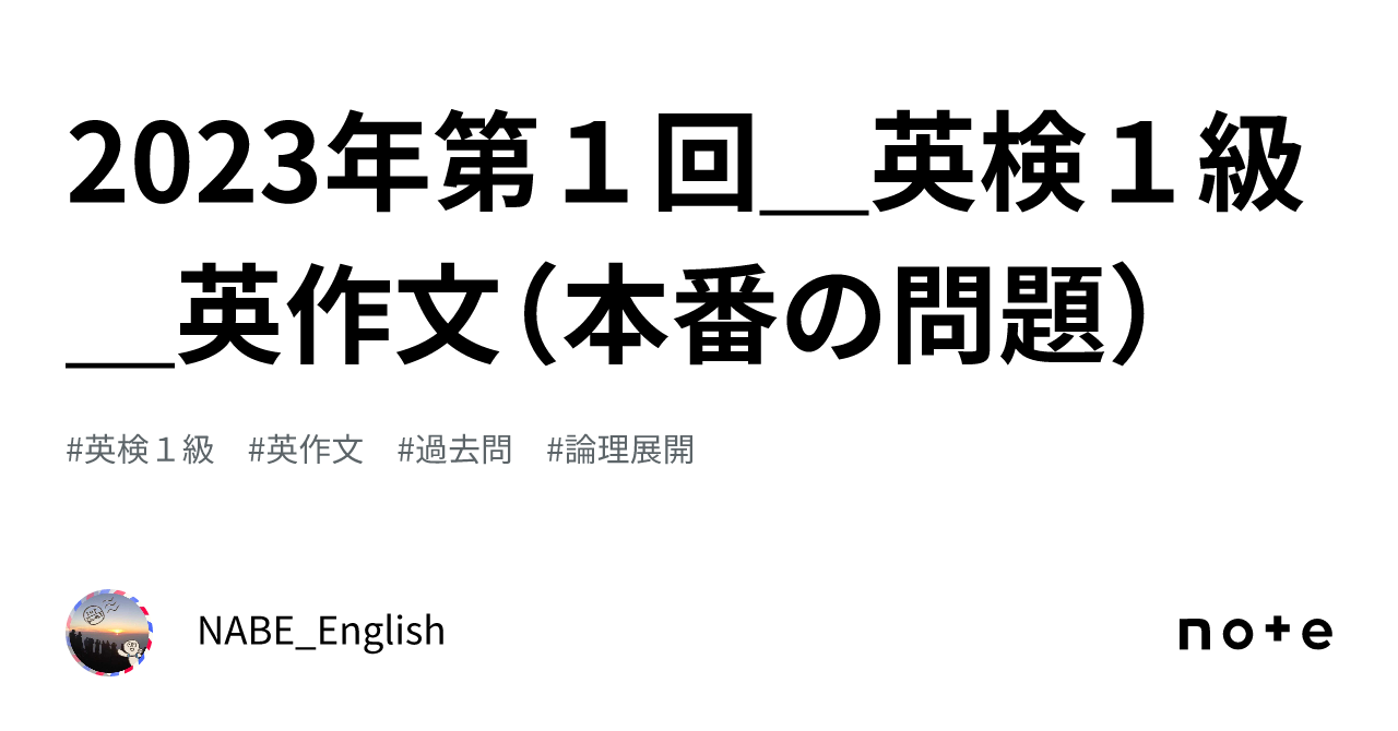 2023年第1回_英検1級_英作文（本番の問題）｜NABE_English＠英検1級英作文満点