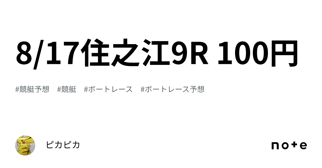 8/17住之江9R 100円｜ピカピカ