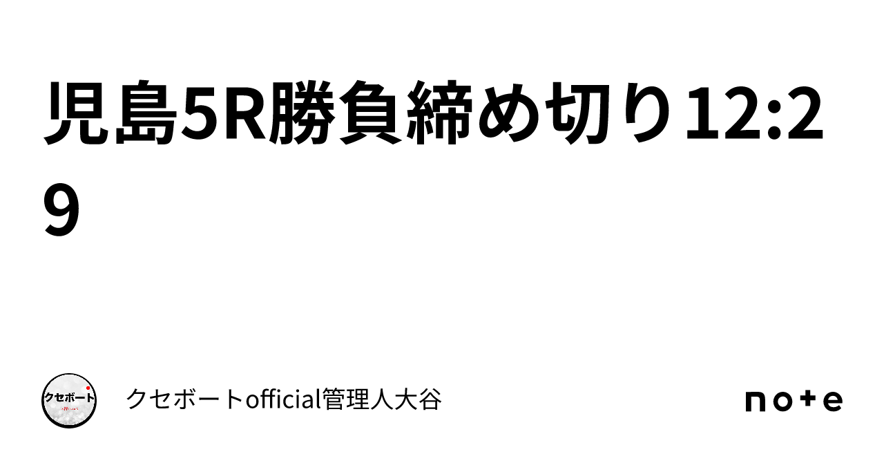 児島5R🏆勝負⭐️締め切り12:29💯｜クセボートofficial管理人大谷