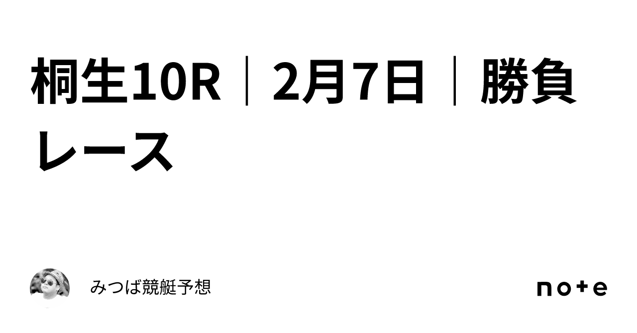 桐生10R｜2月7日｜勝負レース｜みつば競艇予想