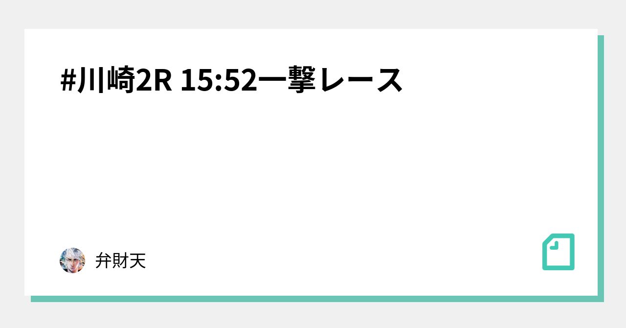 🔥#川崎2R 15:52🔥一撃レース💪💪｜弁財天｜note