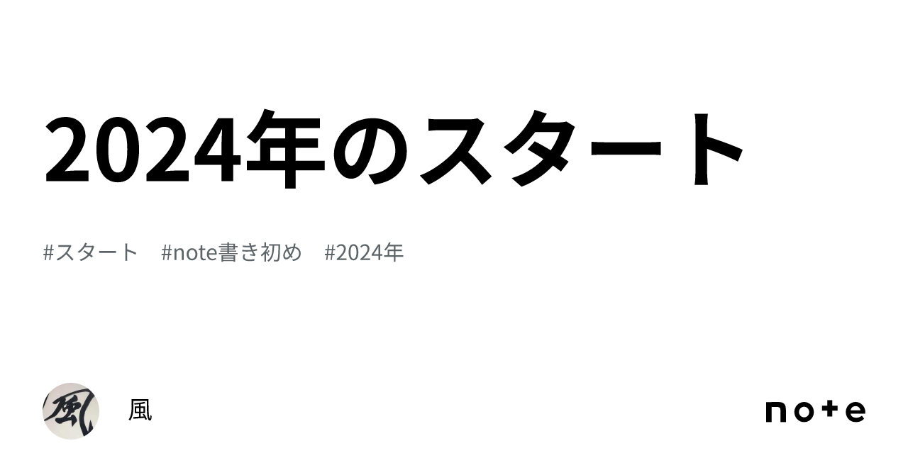 2024年のスタート｜風