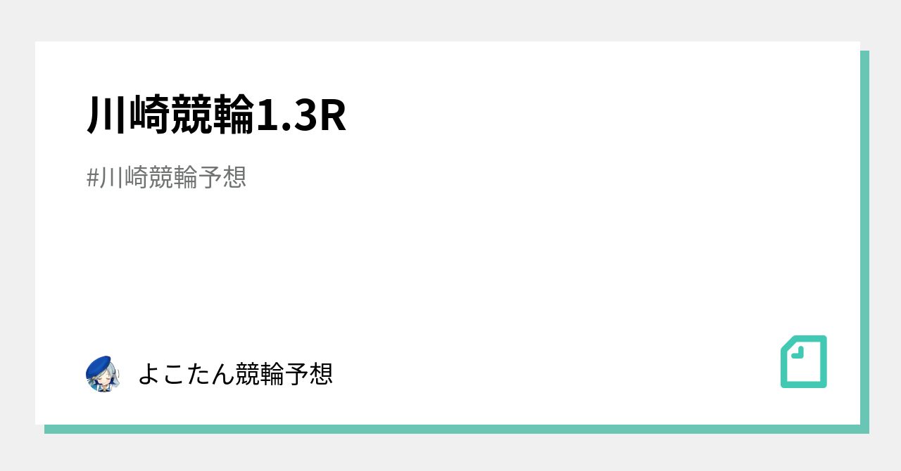 川崎競輪1.3R｜よこたん