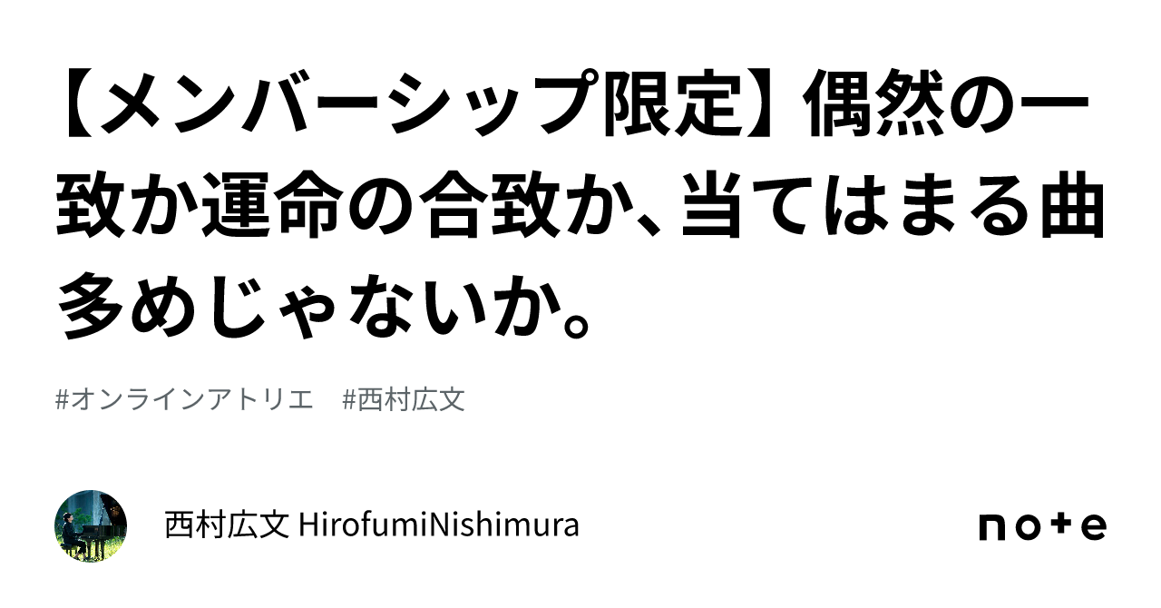 【メンバーシップ限定】 偶然の一致か運命の合致か、当てはまる曲多めじゃないか。｜西村広文 HirofumiNishimura