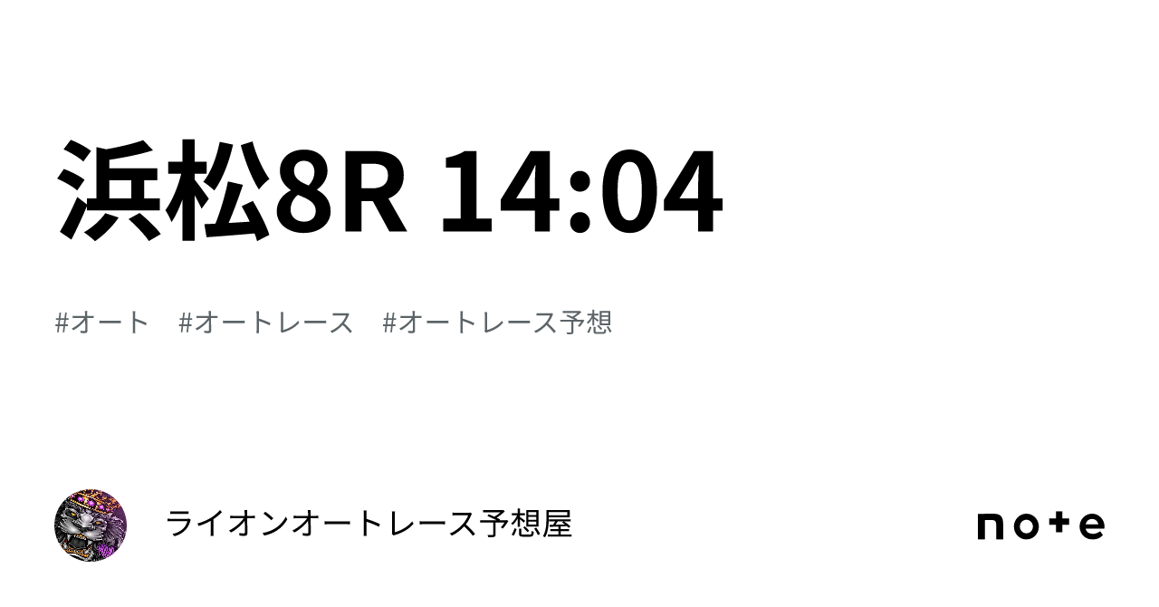 浜松8R 14:04｜🔥ライオン🔥オートレース予想屋