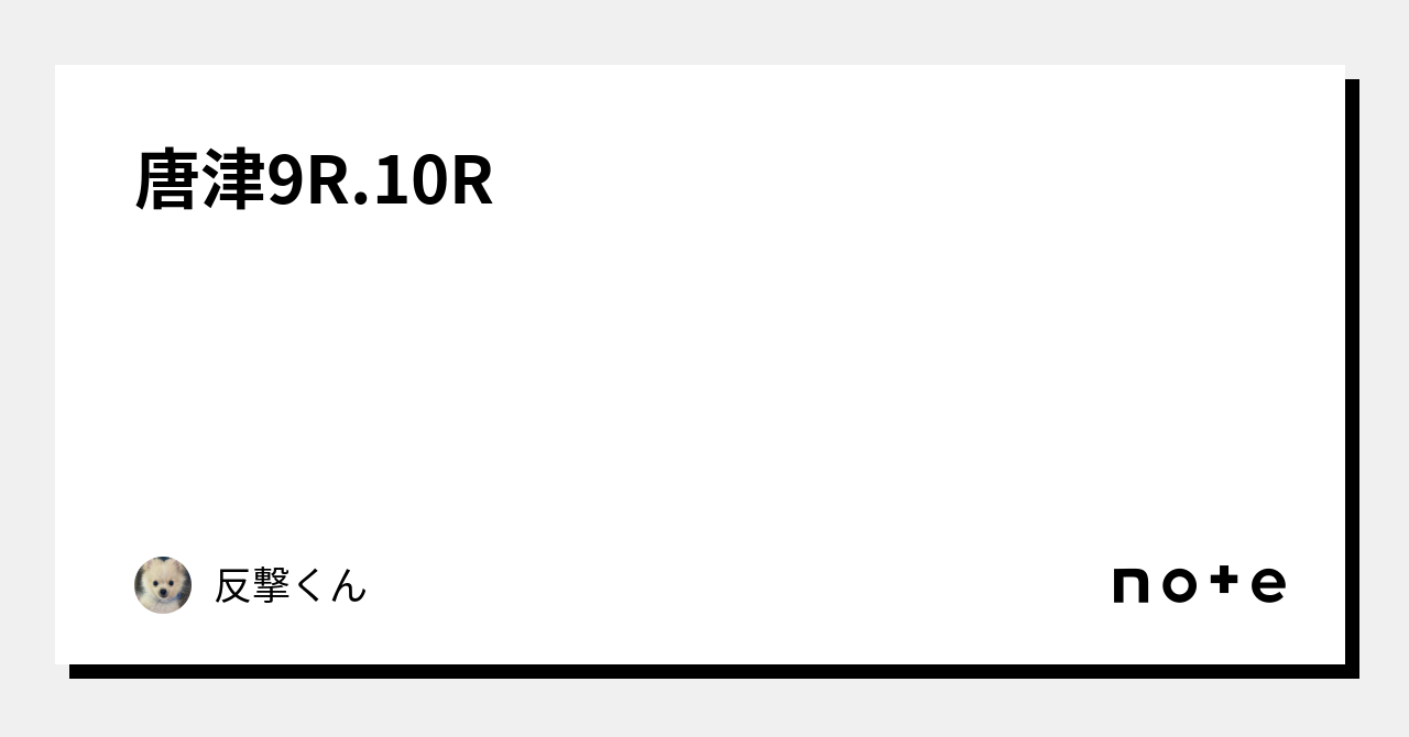 唐津9R.10R｜反撃くん