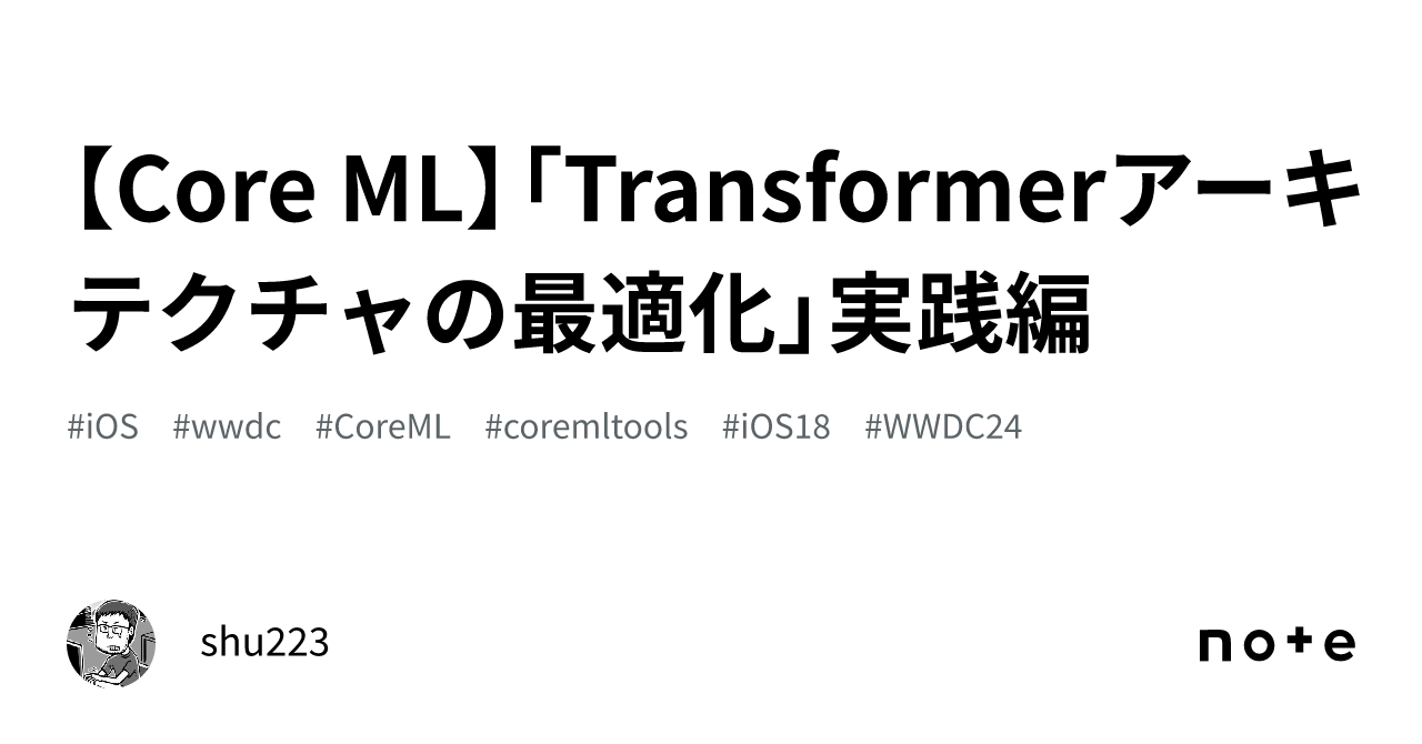 【Core ML】「Transformerアーキテクチャの最適化」実践編｜shu223
