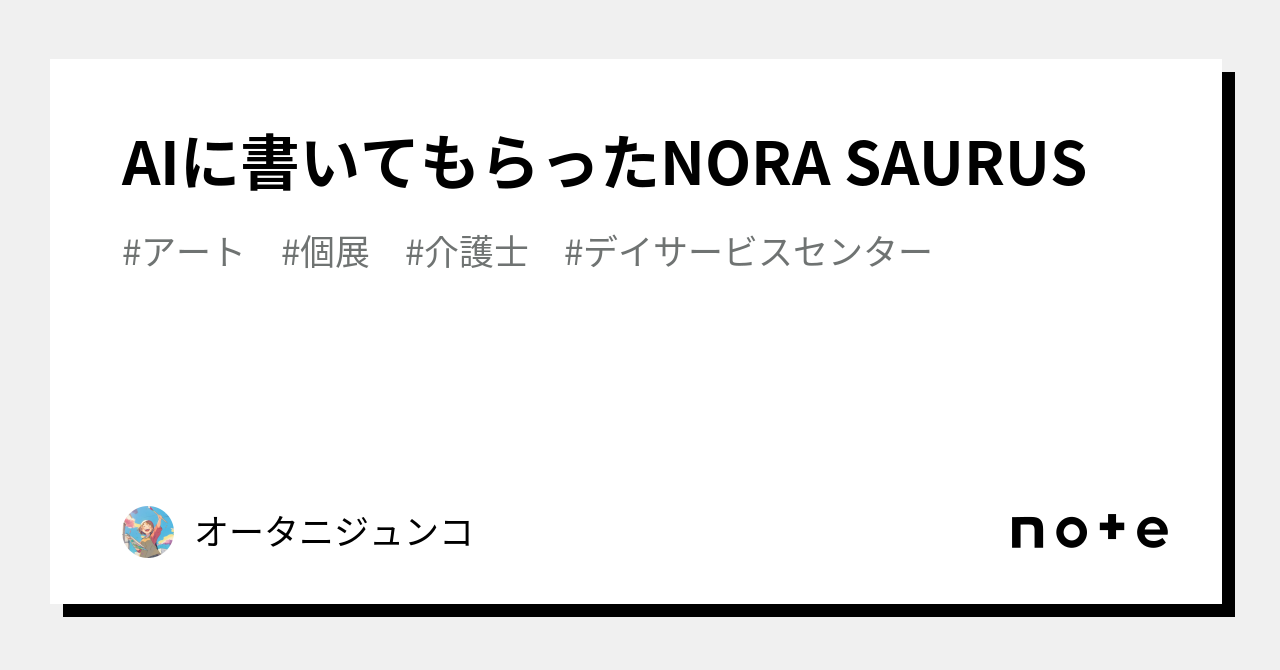 AIに書いてもらったNORA SAURUS｜オータニジュンコ