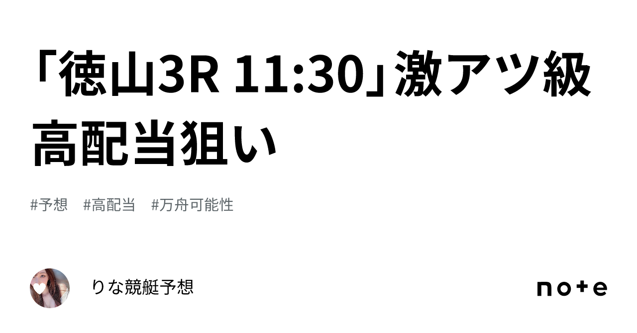 「徳山3R 11:30」 ️‍🔥激アツ級高配当狙い ️‍🔥｜🎀りな🎀競艇予想