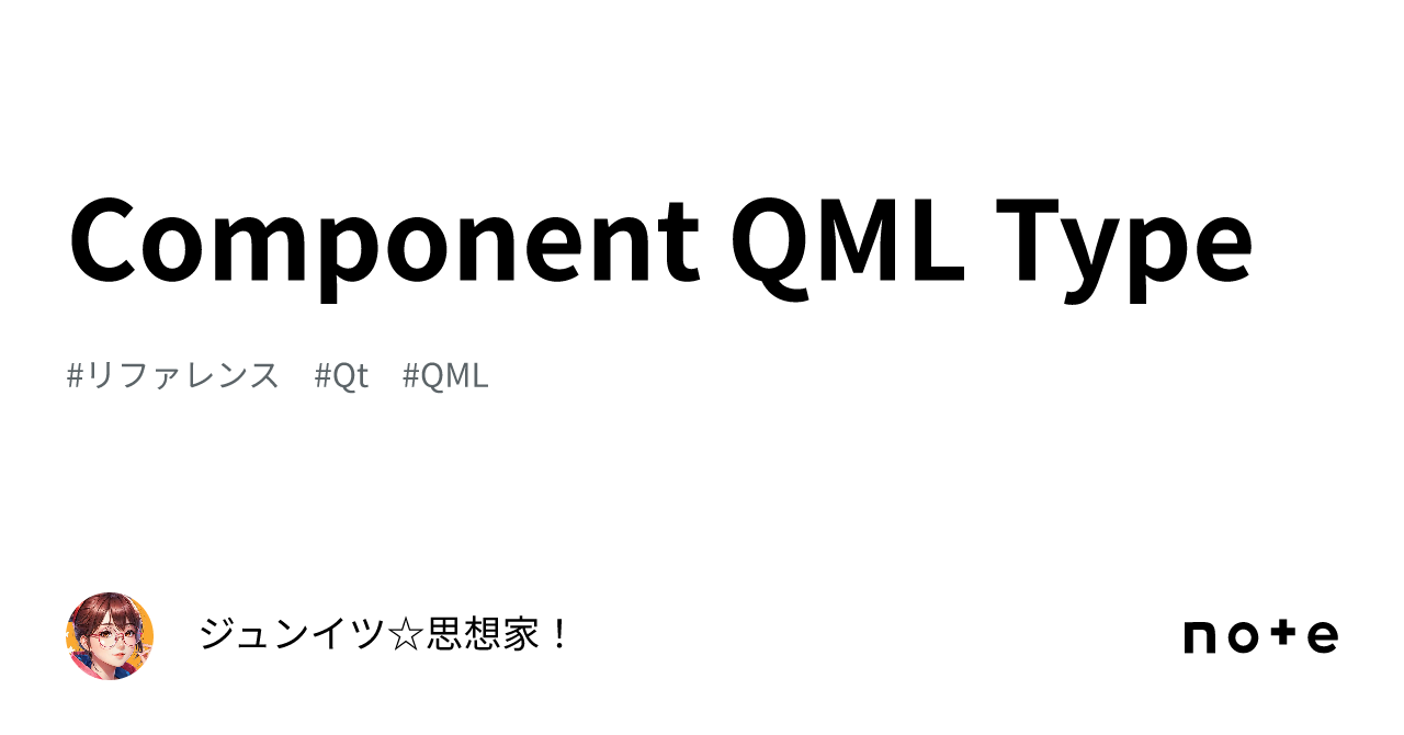 Component QML Type｜ジュンイツ☆思想家！
