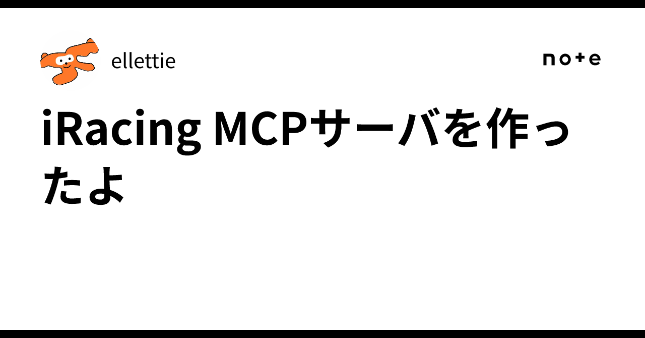 iRacing MCPサーバを作ったよ｜ellettie