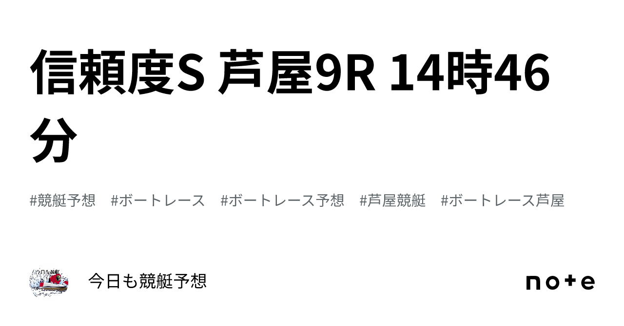 信頼度S 芦屋9R 14時46分｜今日も競艇予想