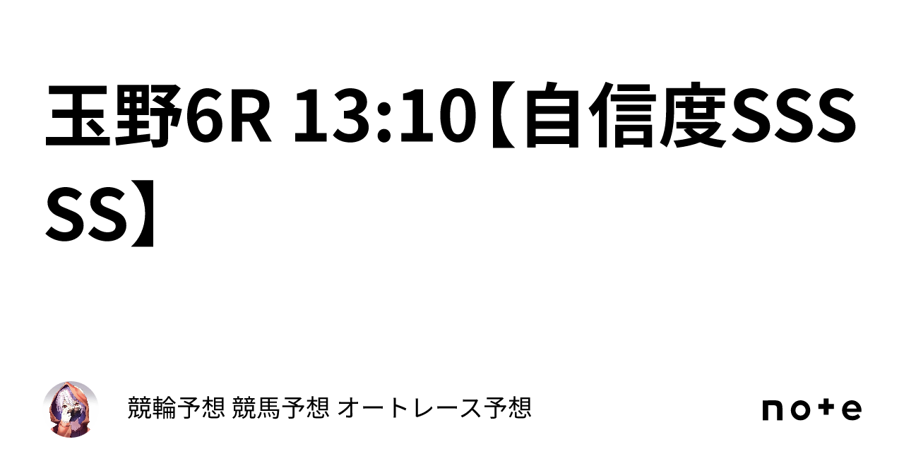 👑👑玉野6R 13:10【自信度SSSSS】👑👑｜競輪予想 競馬予想 オートレース予想
