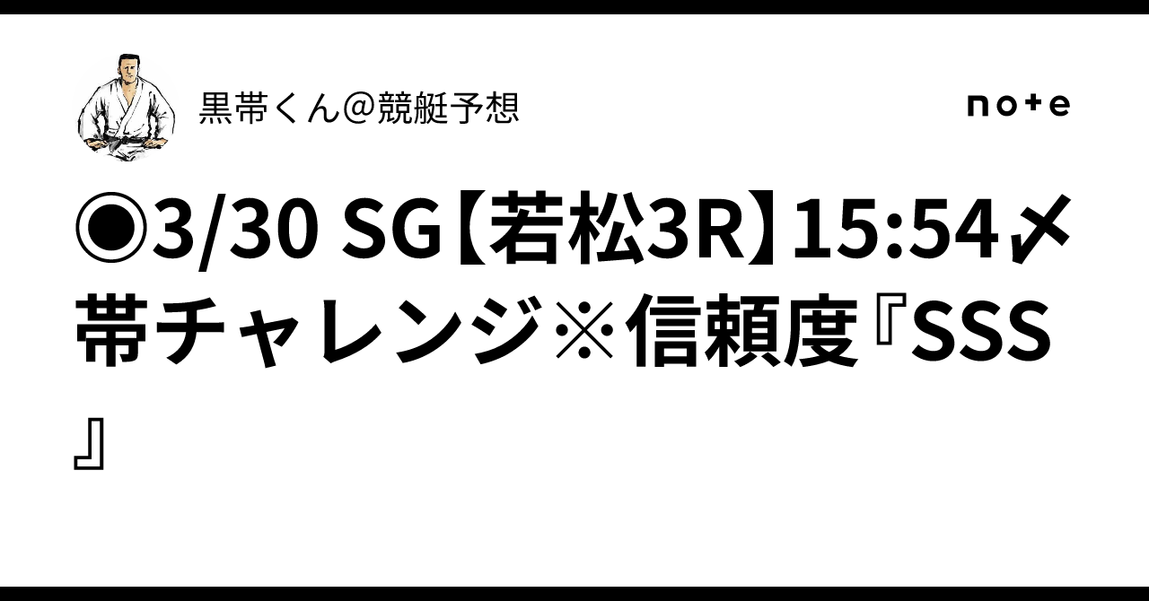 3/30 SG【若松3R】🌈15:54〆帯チャレンジ※信頼度『SSS』🏆｜黒帯くん＠競艇予想🥋