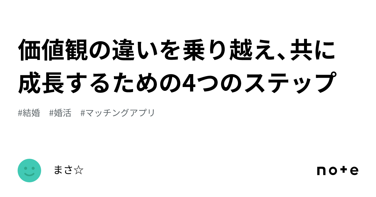 価値観の違いを乗り越え、共に成長するための4つのステップ|まさ☆