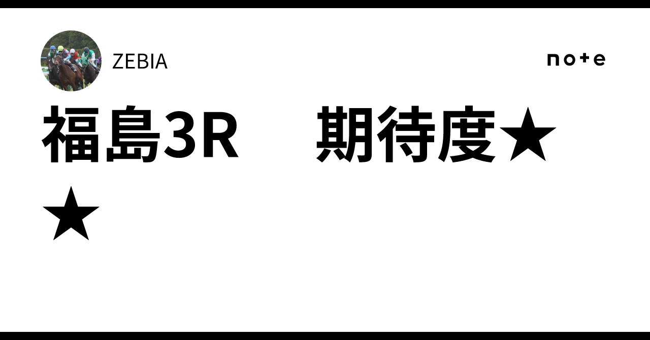 福島3R 期待度★★｜ZEBIA