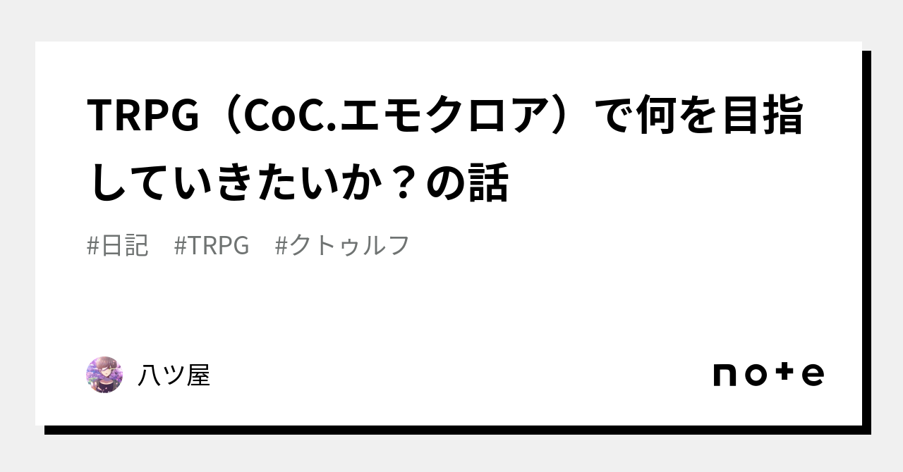TRPG（CoC.エモクロア）で何を目指していきたいか？の話｜八ツ屋