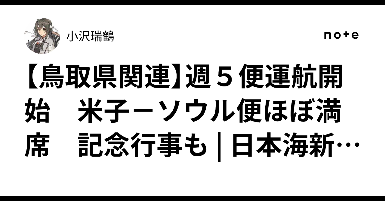 【鳥取県関連】週5便運航開始 米子－ソウル便ほぼ満席 記念行事も | 日本海新聞NetNihonkai https://www.nnn.co.jp/articles/-/500574 ｜小沢瑞鶴
