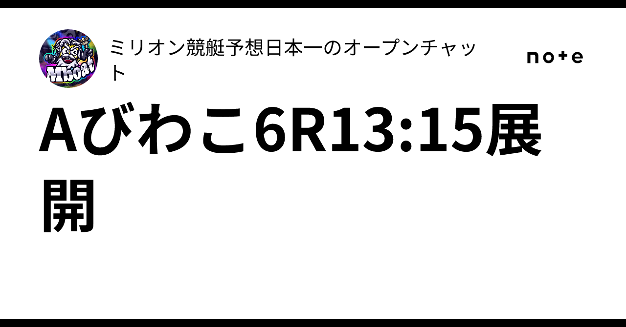 A📕びわこ6R13:15📕展開｜🚤ミリオン競艇予想🚤日本一のオープンチャット