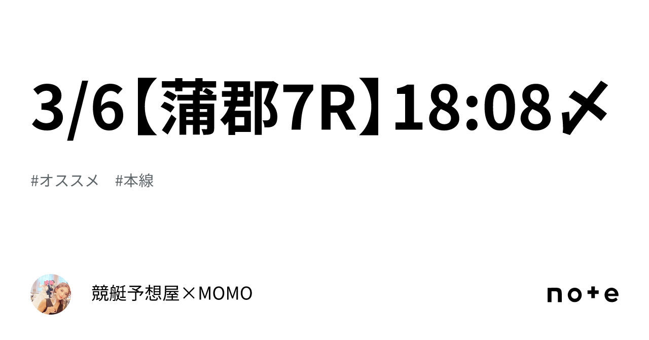 3/6【蒲郡7R】18:08〆｜🌹競艇予想屋×MOMO🌹