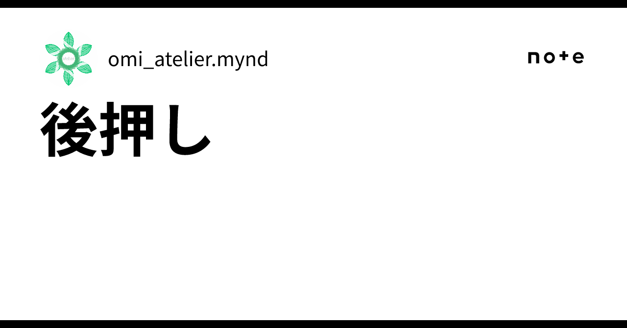 後押し｜omi_atelier.mynd