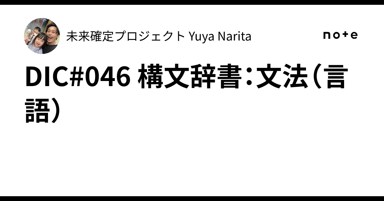 DIC#046 構文辞書：文法（言語）｜未来確定プロジェクト Yuya Narita
