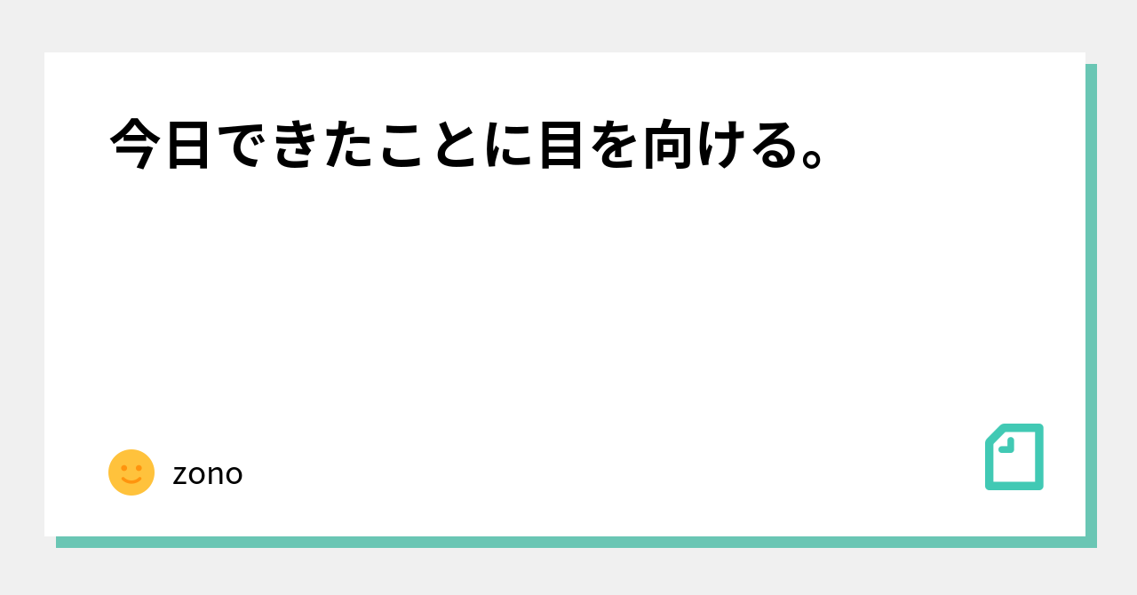 今日できたことに目を向ける。｜zono｜note