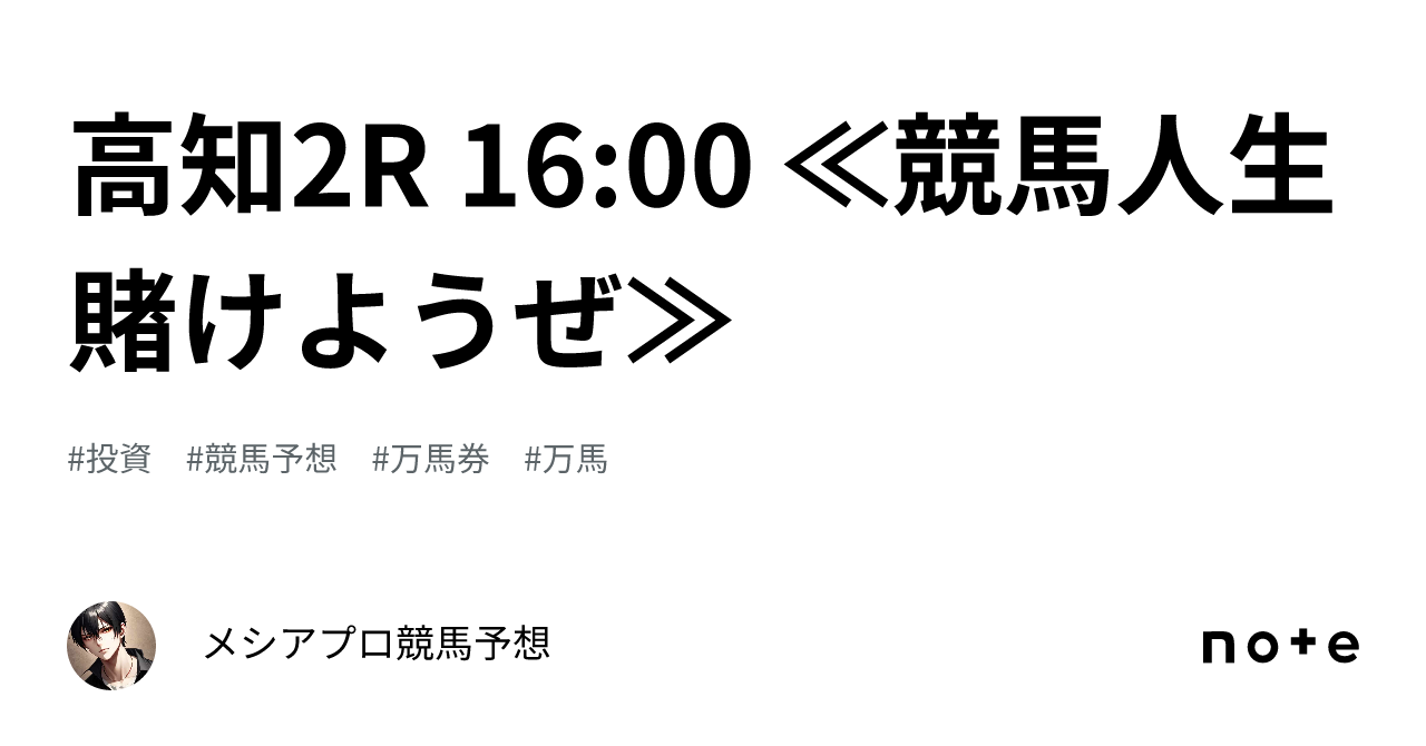 高知2R 16:00 ≪競馬人生賭けようぜ≫｜🔥メシア👑プロ競馬予想👑🔥