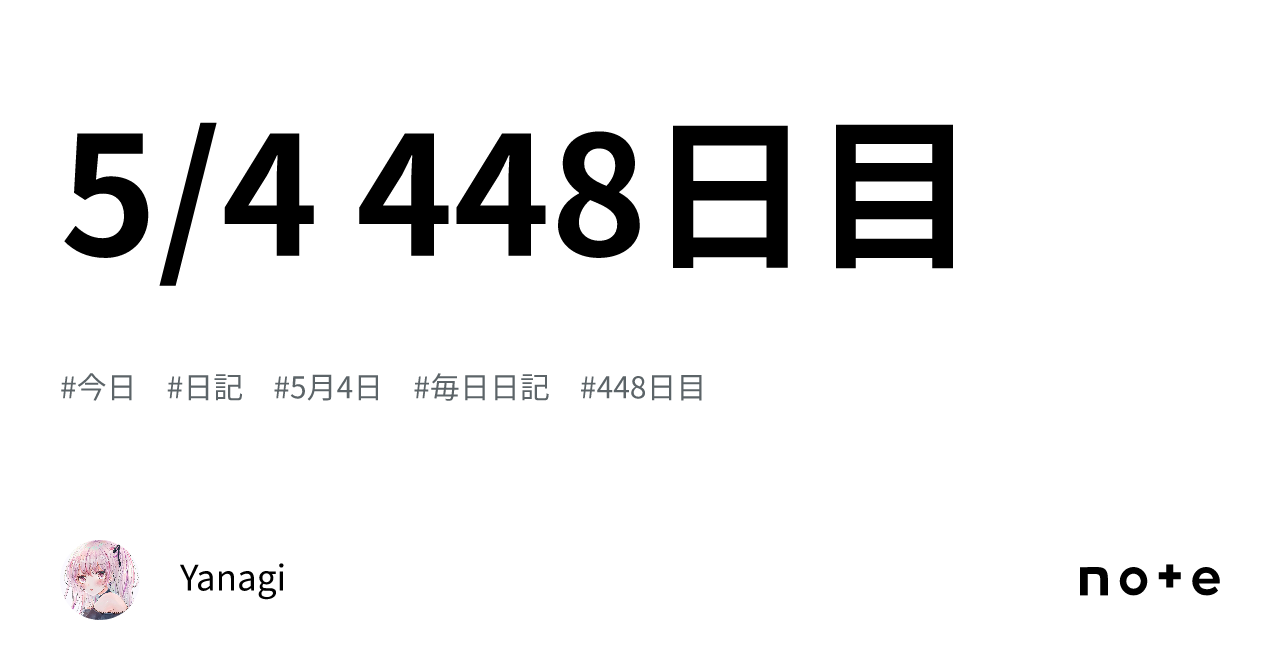 5/4 448日目｜Yanagi