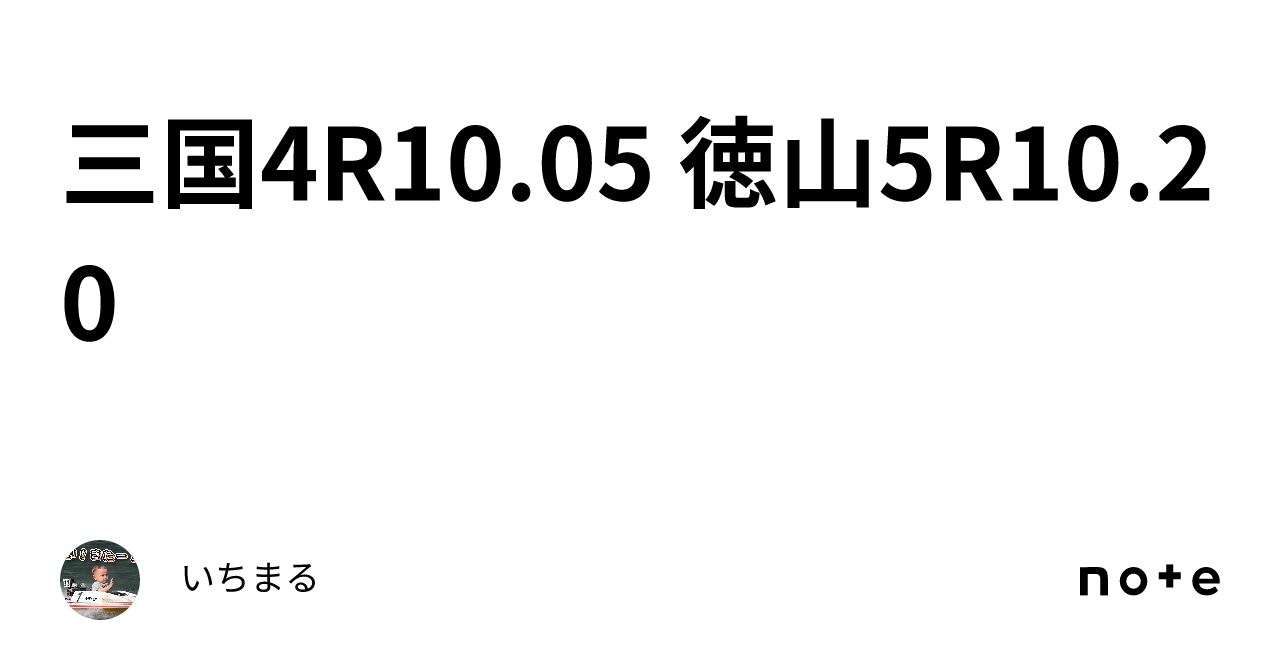 三国4R10.05 徳山5R10.20｜いちまる