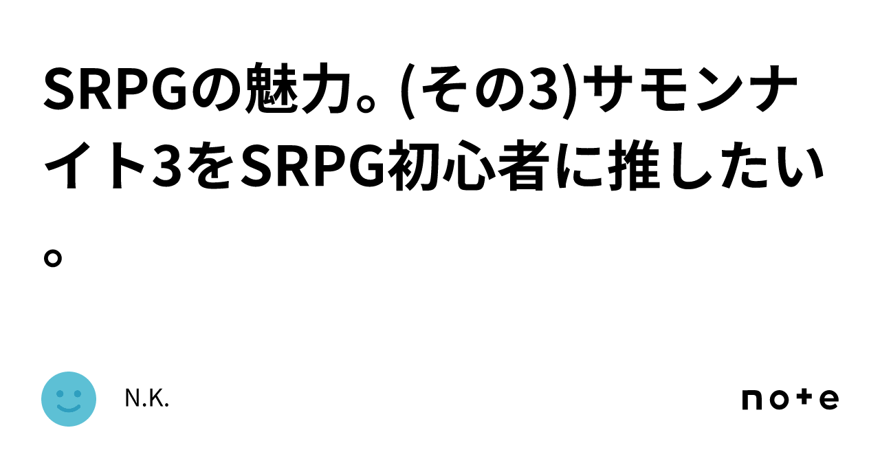 SRPGの魅力。(その3)サモンナイト3をSRPG初心者に推したい。｜N.K.