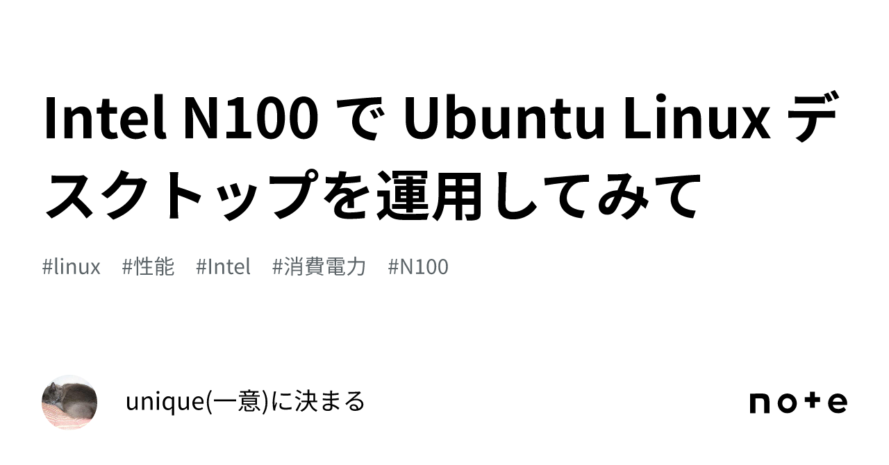 Intel N100 で Ubuntu Linux デスクトップを運用してみて｜unique(一意)に決まる