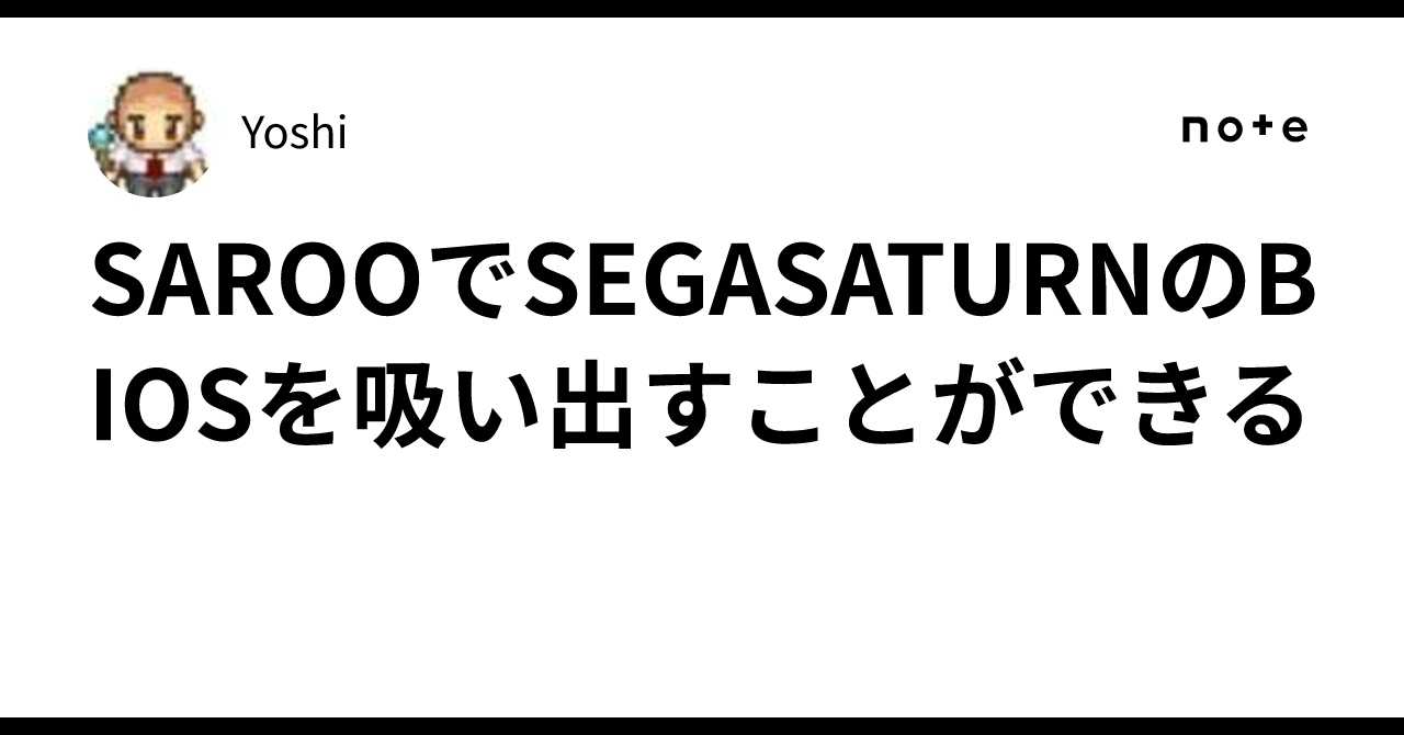 SAROOでSEGASATURNのBIOSを吸い出すことができる😆｜Yoshi