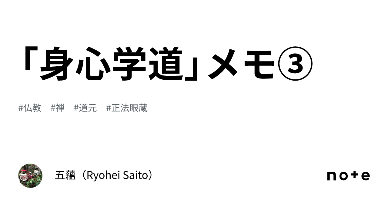 「身心学道」メモ③｜五蘊（Ryohei Saito）