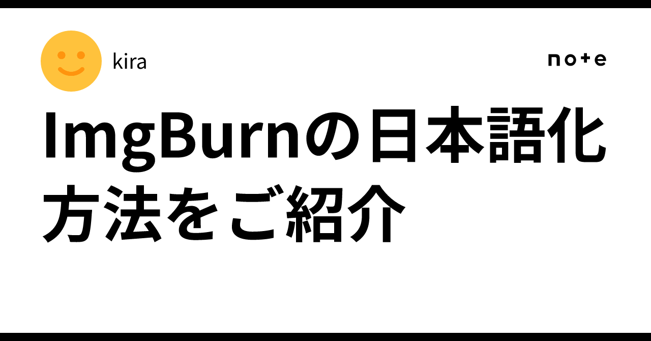 ImgBurnの日本語化方法をご紹介｜kira
