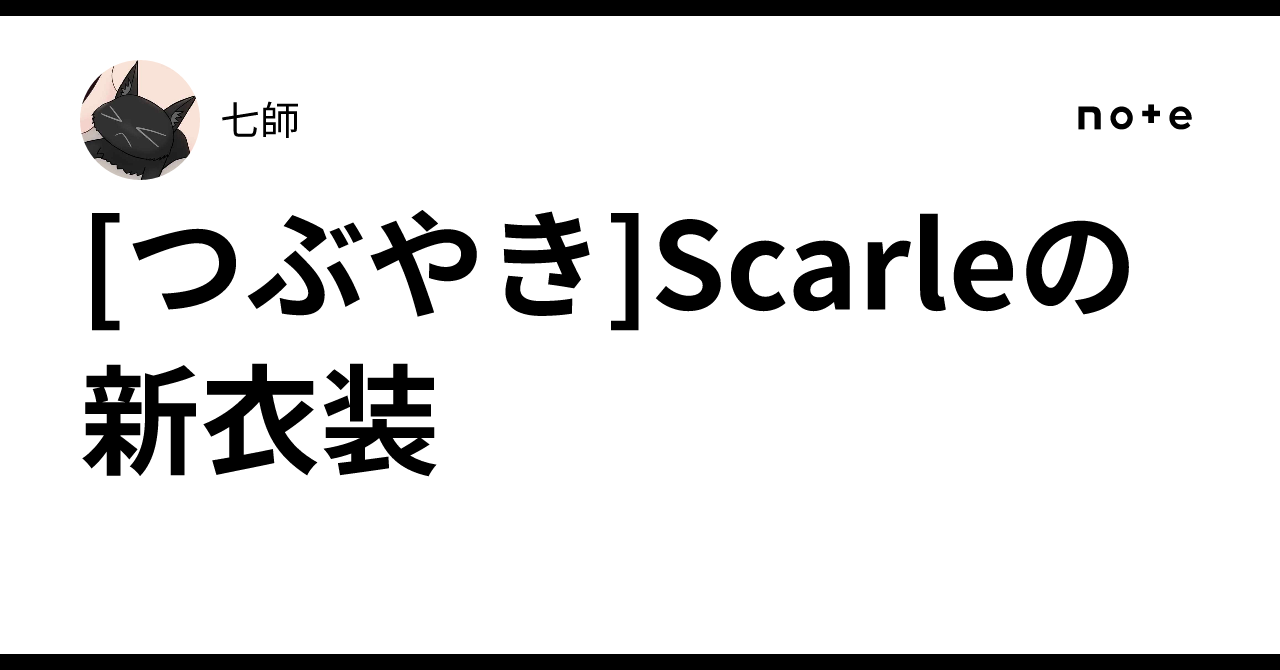 [つぶやき]Scarleの新衣装｜七師