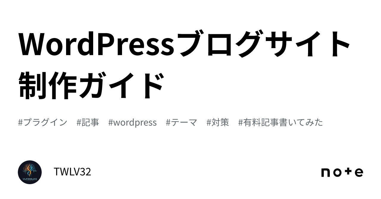 WordPressブログサイト制作ガイド｜TWLV32