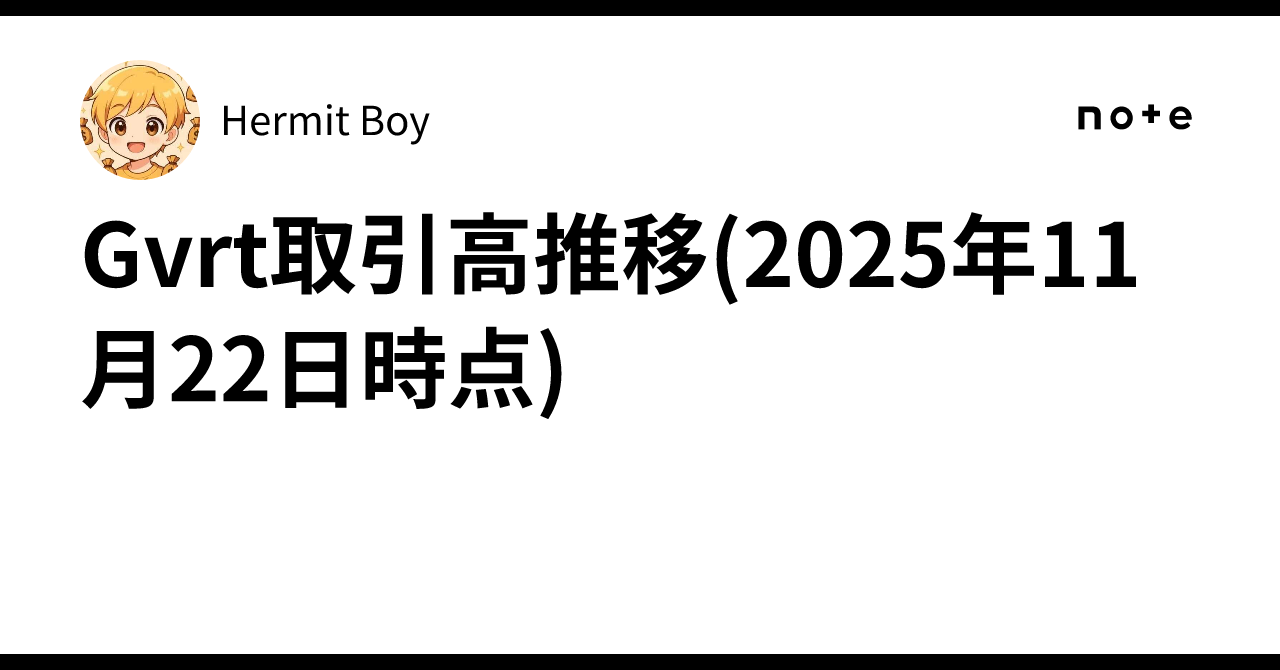 Gvrt取引高推移(2025年11月22日時点)｜Hermit Boy
