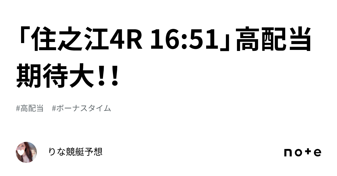 「住之江4R 16:51」 💎高配当期待大！！💎 ｜🎀りな🎀競艇予想