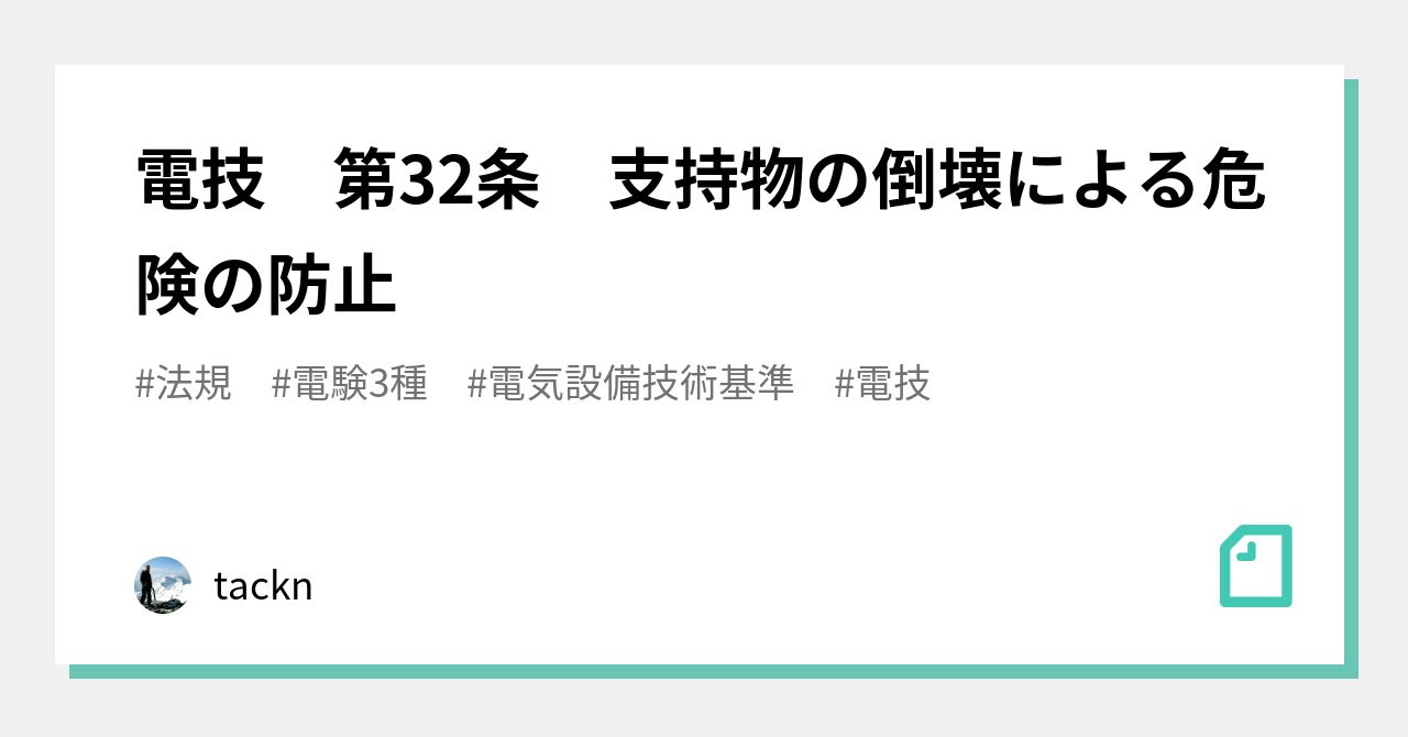 電技 第32条 支持物の倒壊による危険の防止｜tackn