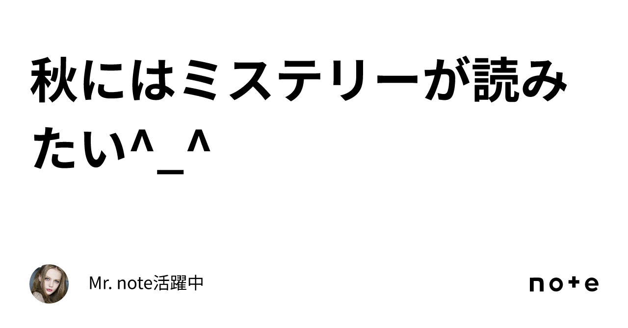 秋にはミステリーが読みたい^_^｜Mr. note廃人中🍭全体的にZ世代に向けたnote