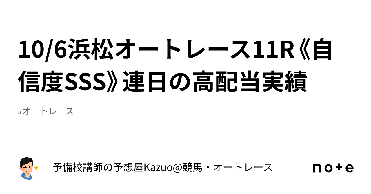 10/6浜松オートレース11R《自信度SSS》連日の高配当実績㊗️㊗️｜予備校講師の予想屋Kazuo@競馬・オートレース
