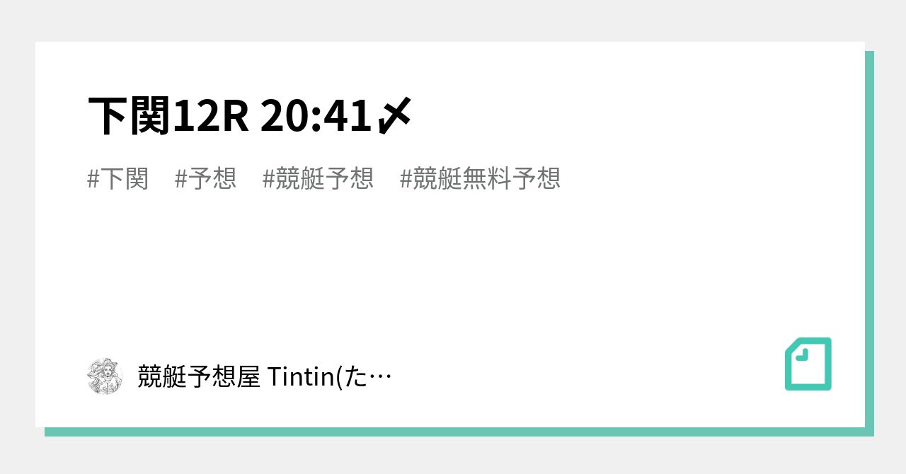 下関12R 20:41〆 ｜競艇予想屋 Tintin(たんたん)｜note