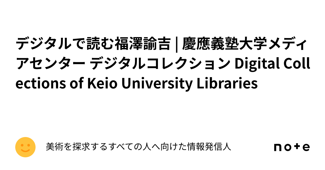 デジタルで読む福澤諭吉 | 慶應義塾大学メディアセンター デジタルコレクション Digital Collections of Keio ...