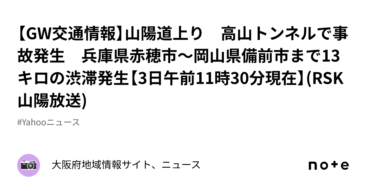 【GW交通情報】山陽道上り 高山トンネルで事故発生 兵庫県赤穂市～岡山県備前市まで13キロの渋滞発生【3日午前11時30分現在】(RSK山陽放送)｜大阪府地域情報サイト、ニュース