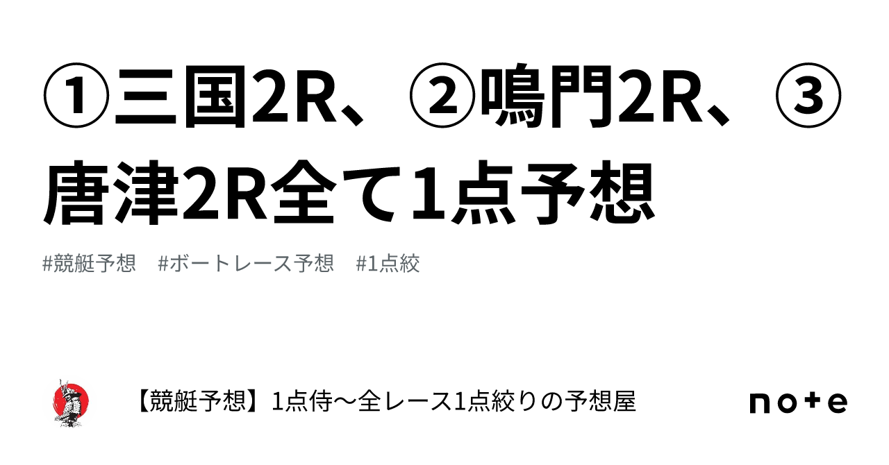 ⚔️①三国2R、②鳴門2R、③唐津2R⚔️全て1点予想⚔️｜【競艇予想】⚔️1点侍⚔️1点絞りで回収率は280%越
